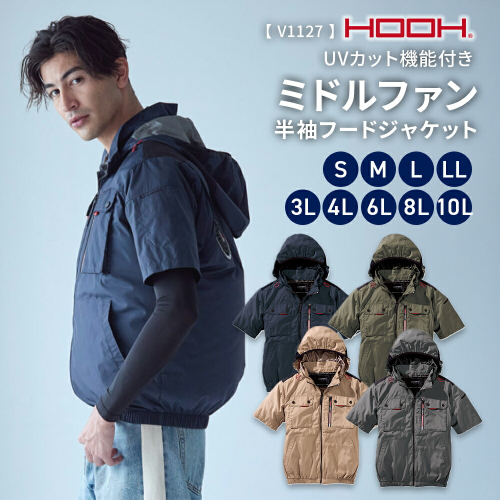 【楽天市場】空調服 フルハーネス対応 半袖フードジャケット UVカット 熱中症対策 V1127 村上被服 HOOH 鳳皇 2025年春夏(ファン バッテリー別売り)：QOL向上セレクトショップ