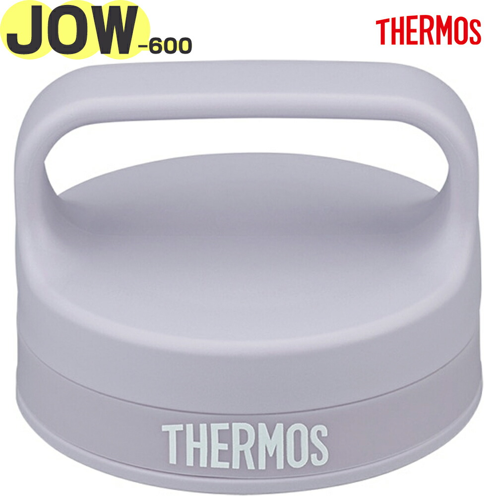 【楽天市場】サーモス JOW-600 フタ ラベンダー(LV) 900068470GF0 TGG67 （THERMOS 真空断熱ケータイマグ ...