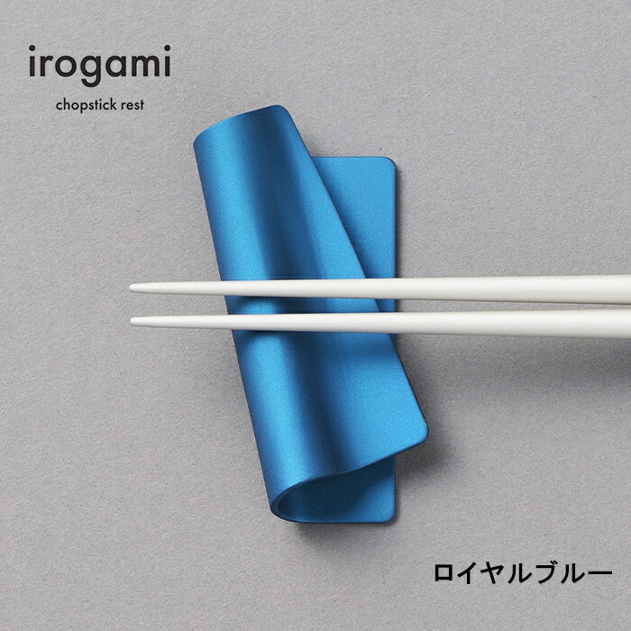 【楽天市場】【ツボエ 公式】ツボエ irogami 箸置き Royal Blue (ロイヤルブルー) / 幅 7.4cm 奥行 3.4cm 高 ...