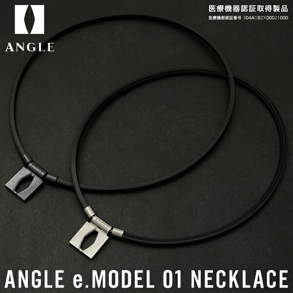 【楽天市場】【即日発送可】ANGLE（アングル） AE01N 磁気ネックレス ANGLE e.MODEL 01 NECKLACE アングル e.モデル 01 ネックレス 医療機器 筋肉の深層に ...
