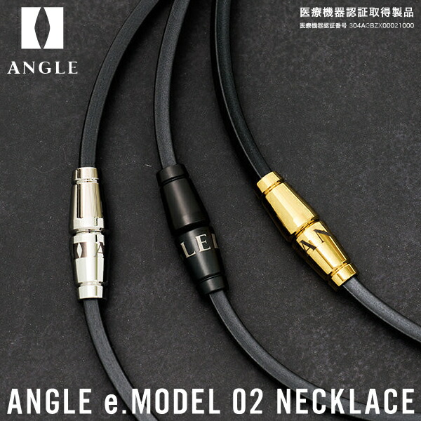【楽天市場】【即日発送可】ANGLE（アングル） AE02N 磁気ネックレス ANGLE e.MODEL 02 NECKLACE アングル e.モデル 02 ネックレス 医療機器 筋肉の深層に ...