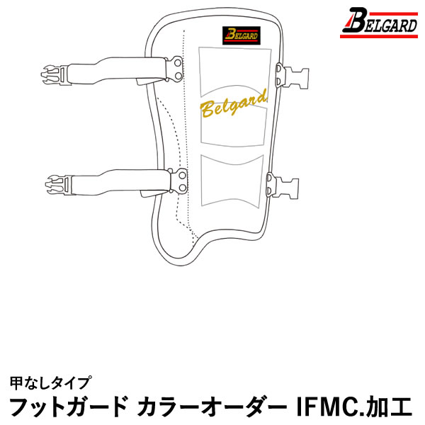 【楽天市場】＜受注生産＞ベルガード（BELGARD） フットガード 甲なしタイプ IFMC.加工 カラーオーダー CFG640R+IFMC. CFG640L+IFMC. カスタムオーダー ...