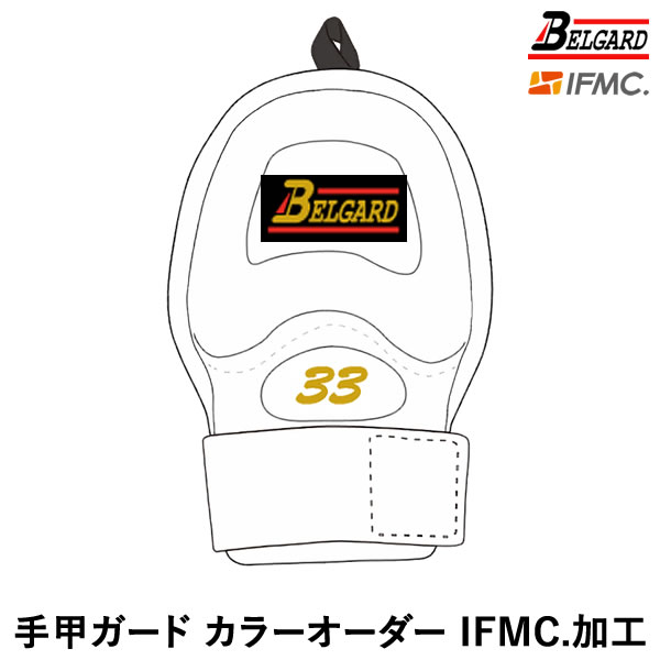 【楽天市場】＜受注生産＞ベルガード（BELGARD） 手甲ガード IFMC.加工 カラーオーダー CHP600IF プロ仕様 左右打者兼用 ハンドプロテクター ハンドガード カスタムオーダー ...