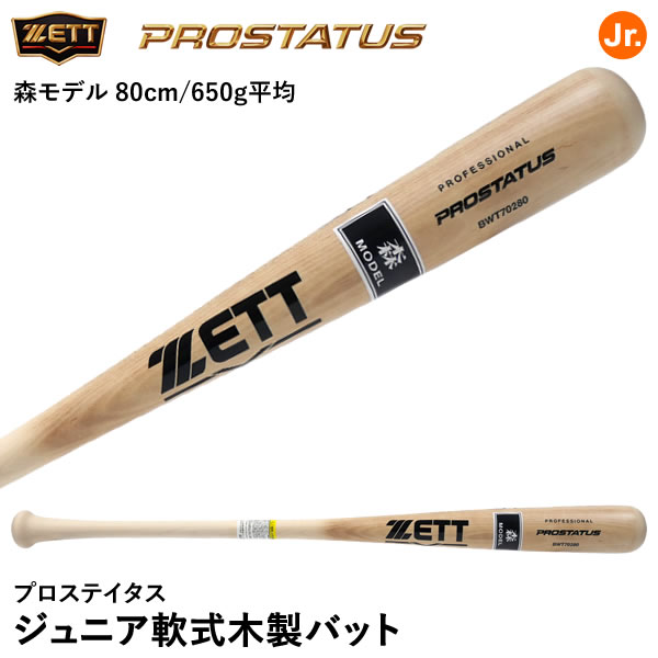 【楽天市場】【即日発送可】ゼット（ZETT） BWT70280 ジュニア軟式木製バット プロステイタス 森モデル 80cm 650g平均 焼き加工 PROSTATUS 20%OFF 野球：野球 ...