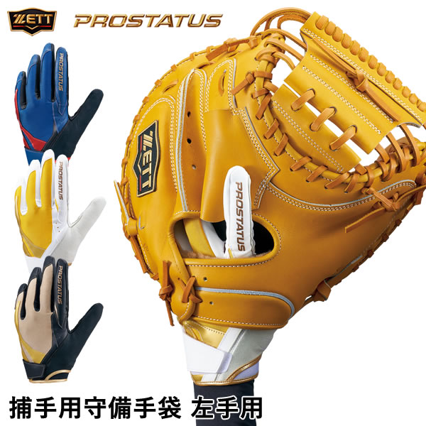 【楽天市場】【即日発送可】＜メール便対応＞ゼット（ZETT） BG23022B 捕手用守備手袋 左手用 プロステイタス ベルトレス構造 キャッチャー用 PROSTATUS 限定品 20%OFF ...