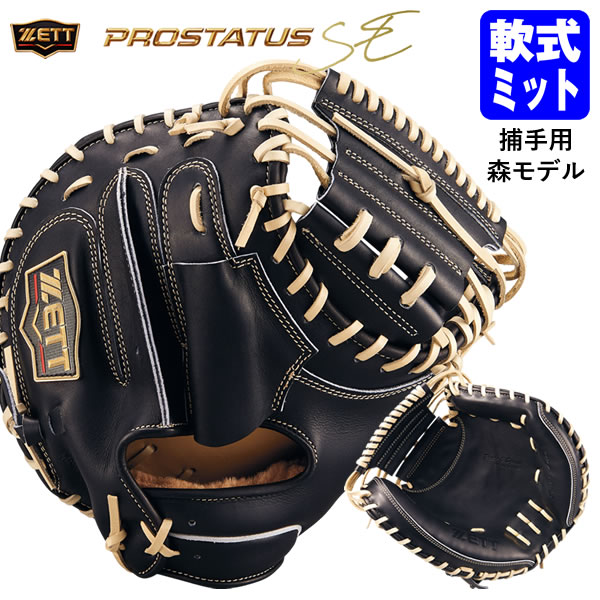 【楽天市場】【即日発送可】ゼット（ZETT） BRCB962S 一般軟式用キャッチャーミット 捕手用 プロステイタスSE 森モデル コンパクトタイプ 縦型 スタンダードバックスタイル 軟式 ...