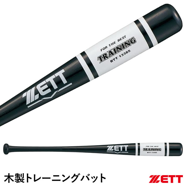【楽天市場】ゼット（ZETT） BTT13385 木製トレーニングバット 85cm 素振り用 ティー打撃可能 野球 2025SS：野球用品 グランドスラム