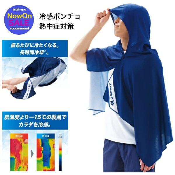 【楽天市場】【送料無料】ザムスト 冷感ポンチョ クールシェーダー COOL SHADER〔zamst 389503〕熱中症対策グッズ 水に濡らすだけで即効冷感！スポーツ中の暑さ対策・UV対策に ...