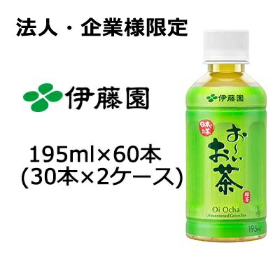 【楽天市場】【法人・企業様限定販売】伊藤園 おーいお茶 緑茶 195ml PET×60本(30本×2ケース) 送料無料 49973：京都のちょっとセレブな企業専門店