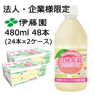 【楽天市場】【法人・企業限定販売】伊藤園 白桃烏龍 480ml PET 48本 (24本×2ケース) 飲むスイーツ ひんやり なめらか はくとううーろん 送料無料 43787：京都のちょっと ...