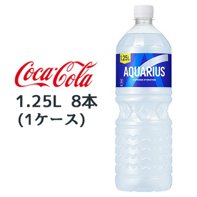 【楽天市場】【個人様購入可能】 コカ・コーラ アクエリアス 1.25L PET 8本 (1ケース) AQUARIUS SUPERIOR HYDRATION 送料無料 47843：京都のちょっと ...