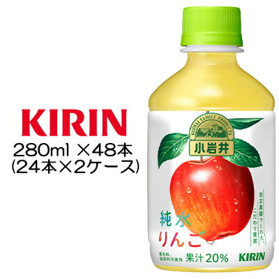 【楽天市場】【個人様購入可能】 [取寄] キリン 小岩井 純水りんご 280mlPET×48本 ( 24本×2ケース ) 送料無料 43000：京都のちょっとセレブな企業専門店