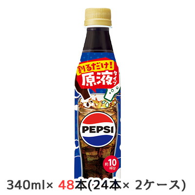 【楽天市場】【個人様購入可能】[取寄] サントリー おうち ドリンクバー ペプシ コーラ 340ml PET 48本 (24本×2ケース) 割るだけ! 原液タイプ 希釈用 PEPSI 送料無料 ...