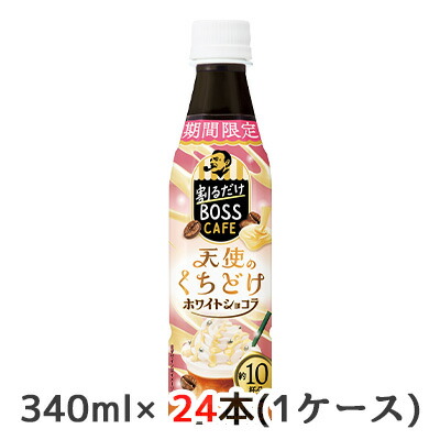 【楽天市場】【個人様購入可能】[取寄] サントリー 割るだけ ボスカフェ 天使 の くちどけ ホワイト ショコラ 340ml PET 24本 (1ケース) 期間限定 BOSS CAF? 送料 ...