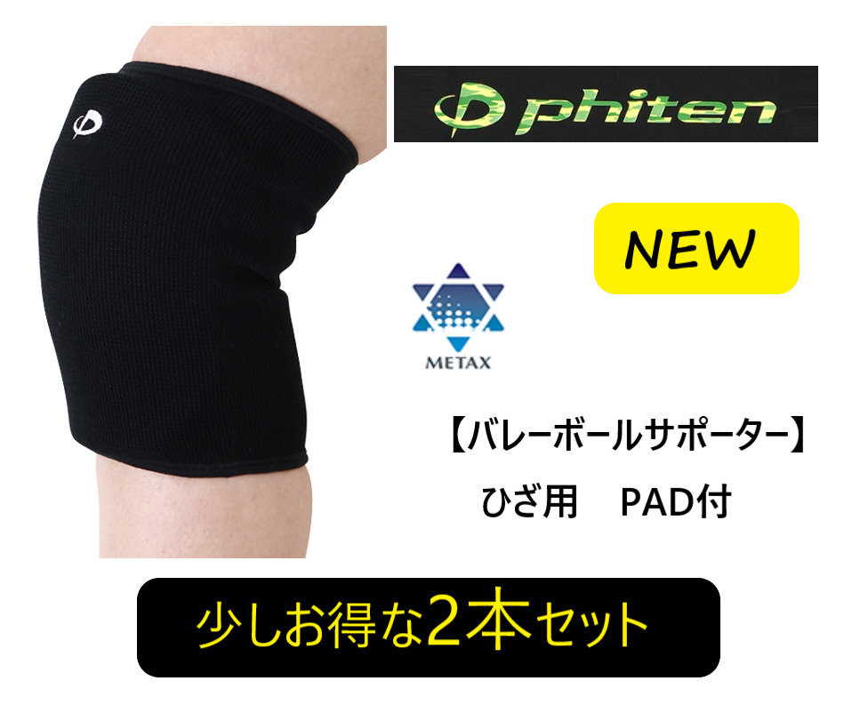 【楽天市場】ファイテン 【Phiten】バレーボールサポーター[メタックス]ひざ【膝】用PAD付【送料無料】ほんの少しお得な2本セット：つかよし整骨院