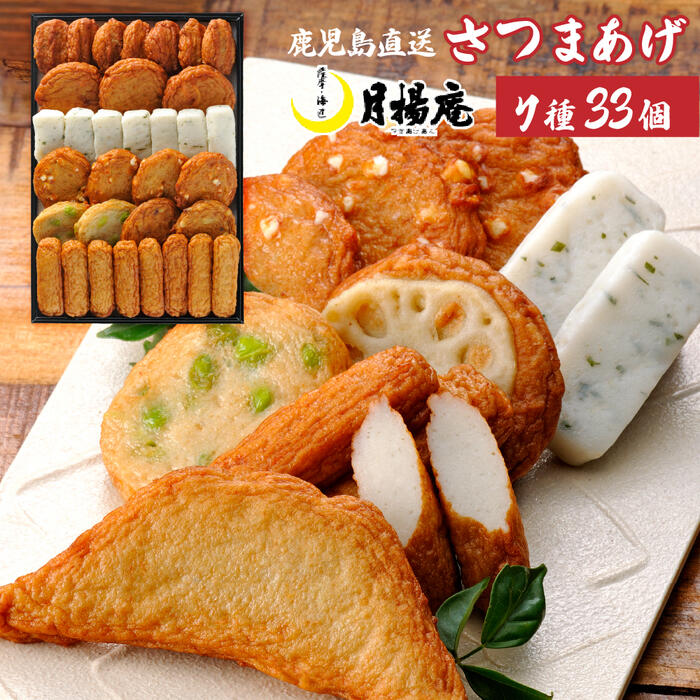 【楽天市場】【送料無料】さつま揚げ 鹿児島 月揚庵 さつまあげ詰め合わせ ギフト天ぷら かまぼこ 鹿児島土産 九州みやげ 惣菜 おつまみセット