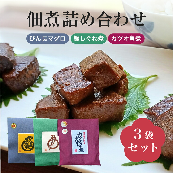 【楽天市場】国産 無添加 鰹角煮 佃煮 ギフト セット カツオ びん長 しぐれ お中元 夏ギフト 魚 おつまみ つまみ おかず 詰め合わせ のし対応 贈答品 珍味 グルメ 鰹 かつお 鮪 ...