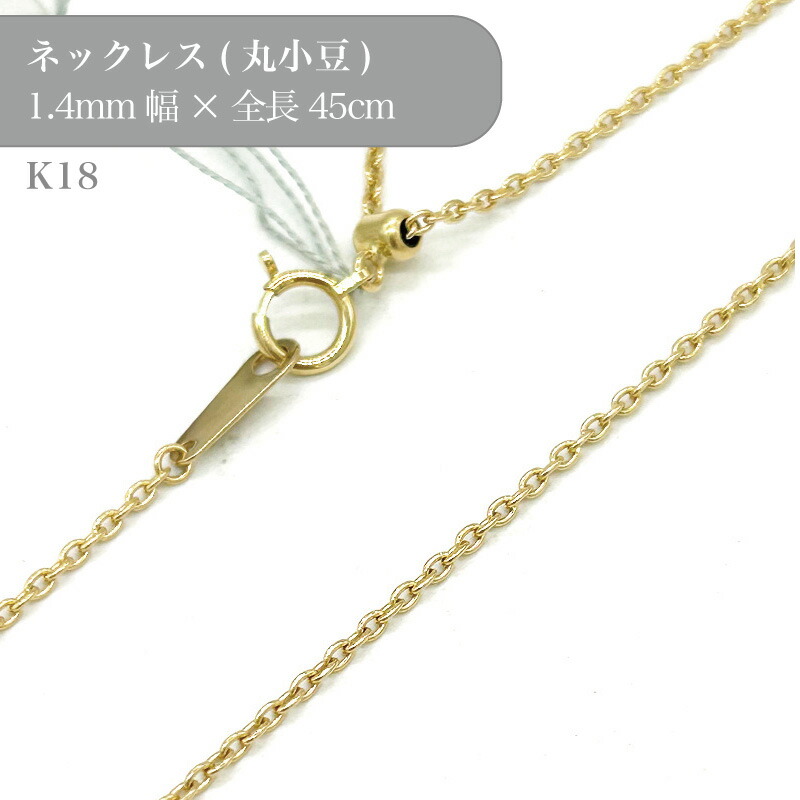 【楽天市場】K18 丸小豆チェーンネックレス 50008480 幅1.4mm 45cm 1個 k18 18金 チェーン ネックレス スライド アクセサリー 貴金属 ゴールド チェーンだけ：作ろ ...