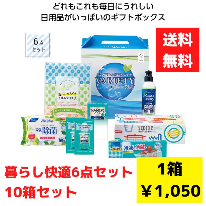 【楽天市場】【代引き不可】暮らし快適6点入 1セット10箱【送料無料 日用品 日用品ギフト 消耗品 福袋 福箱 成約記念品 ギフト 景品 粗品 ...