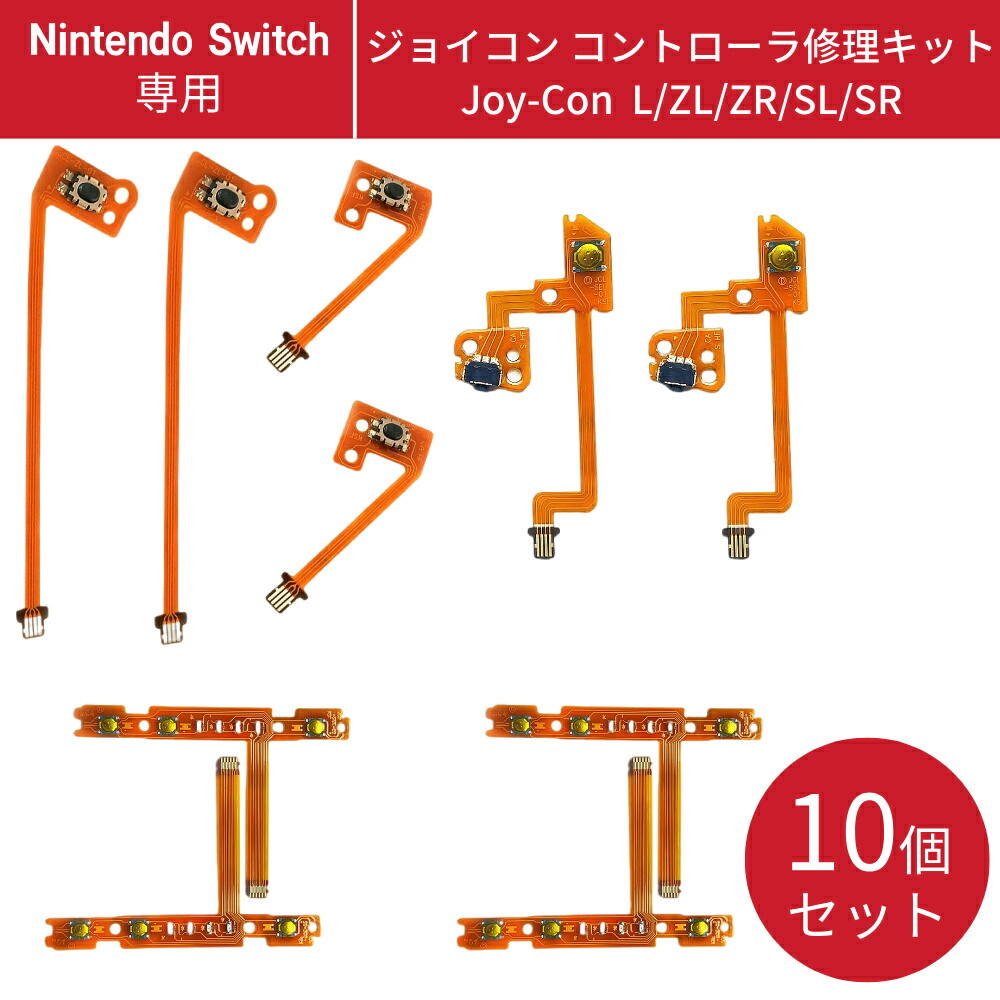 【楽天市場】【即納】switch lrボタン ジョイコン 修理 Switch Joy-Con 左/右 L/ZL/ZR/SL/SR 交換用部品 ...