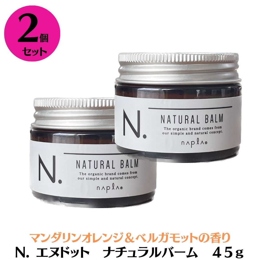 【楽天市場】【2個セット】 [napla] ナプラ N. エヌドット ナチュラルバーム 45g (マンダリンオレンジ＆ベルガモットの香り) スタイリングワックス ハンドクリーム ヘアワックス ...