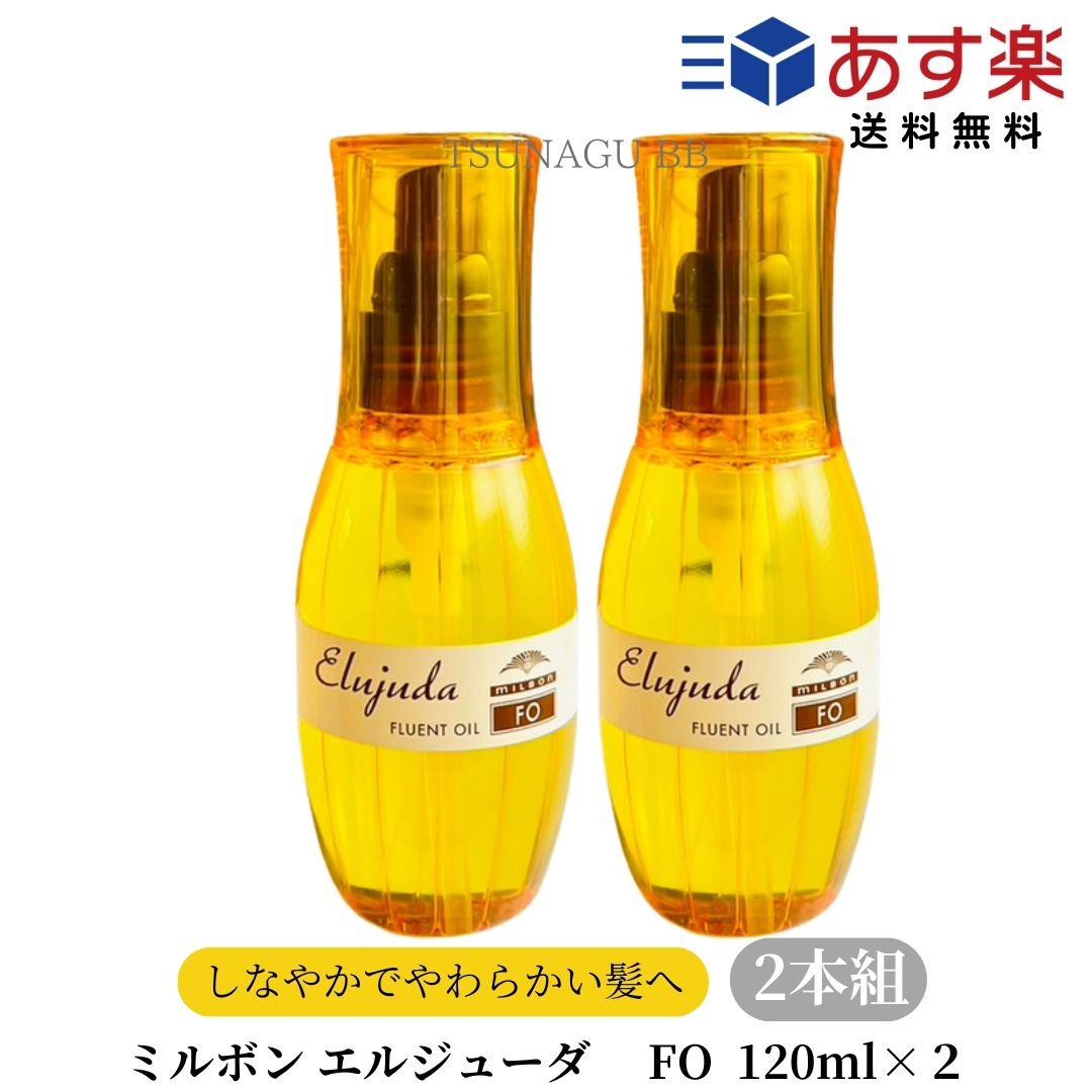 【楽天市場】【4/30・5/1日限定! ポイント3倍】ミルボン エルジューダ FO 120ml 2本セット サロン専売品 ヘアトリートメント ヘアケア ヘアオイル 洗い流さないトリートメント ...