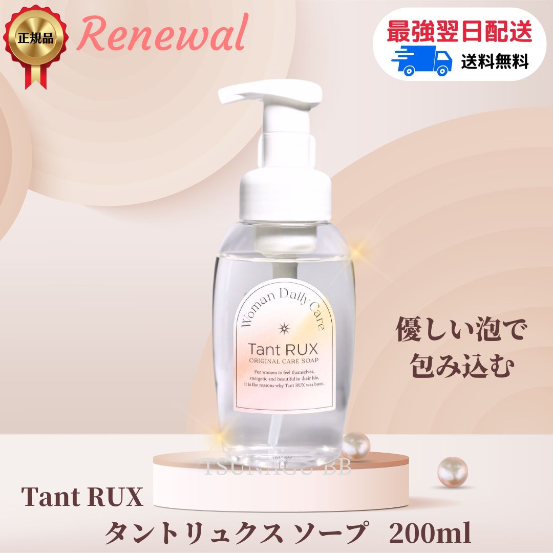 【楽天市場】【お買い物マラソン限定！ポイント2倍】【正規品】[Tant RUX] タントリュクス ソープ 200ml ボディソープ デリケートゾーン 保湿 弱酸性 VIO ソープ 泡 サロン ...