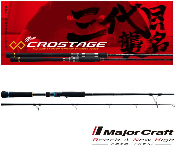 【楽天市場】メジャークラフト「三代目」クロステージ キャスティング CRXC-762M / キャスティングロッド 【majorcraft】 (SP)：釣人館ますだ 楽天市場支店