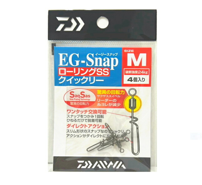 【楽天市場】ダイワ eg スナップ ローリングSS クイックリー（EG-Snap）：フィッシングアミューズ楽天市場店