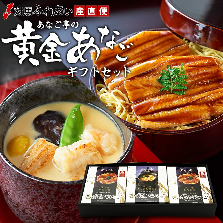 【楽天市場】贈り物に最適 各種のし対応 長崎県対馬産黄金あなごギフトセット あなご亭 あなご重 あなご茶碗蒸し ブランド穴子 対馬あなご 対馬 ...