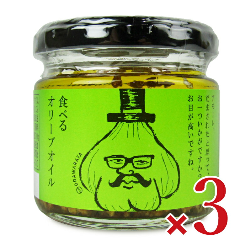 【楽天市場】【マラソン限定!最大2000円OFFクーポン配布中!】小田原屋 食べるオリーブオイル 110g × 3個：にっぽん津々浦々