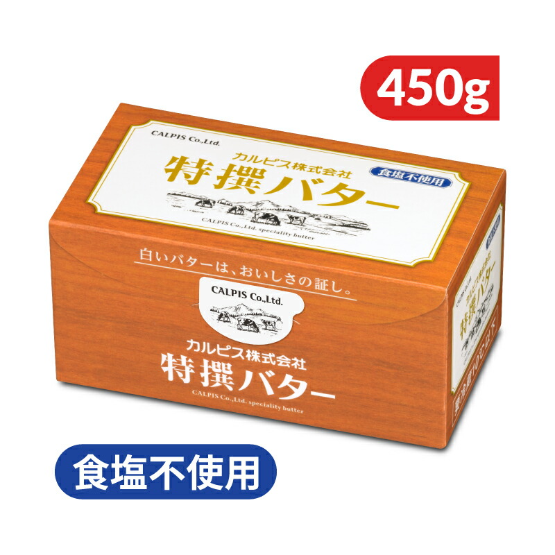 【楽天市場】【マラソン限定!最大2000円OFFクーポン配布中!】カルピス 特撰バター 食塩不使用 450g：にっぽん津々浦々