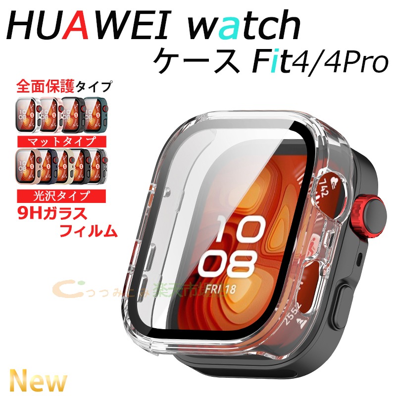 【楽天市場】Huawei Watch Fit 4 4 Pro ケース カバー 9Hガラスフィルムつき 高透過率 耐衝撃 多色選択 一体型ケース ...