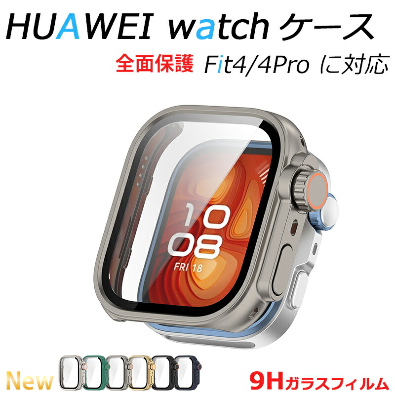 【楽天市場】Huawei Watch Fit 4 4 Pro ケース カバー 9Hガラスフィルムつき 高透過率 耐衝撃 多色選択 一体型ケース ...