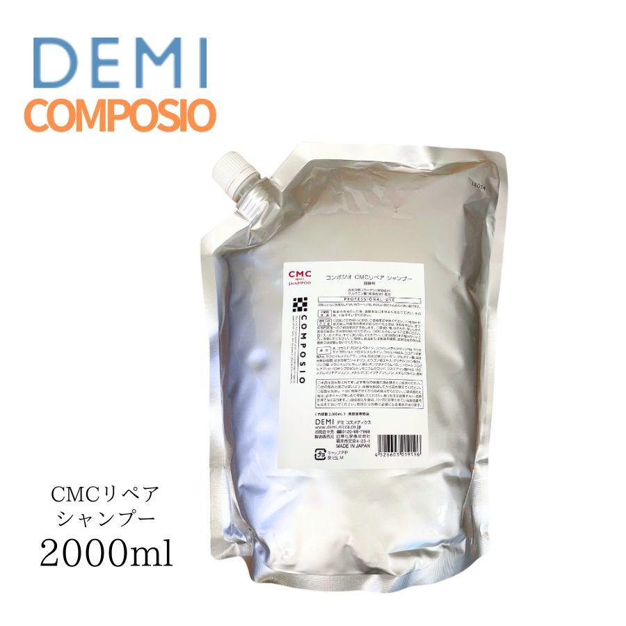 【楽天市場】デミ コンポジオ CMC リペアシャンプー 2000ml 詰替用 ヘアケア ホームケア ユニセックス すっきり カラー毛 CMC：艶髪美人