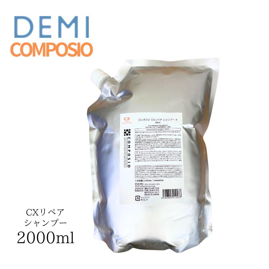 【楽天市場】デミ コンポジオ CX リペアシャンプー 2000ml 詰替用 ヘアケア ホームケア ユニセックス すっきり パーマ 縮毛矯正：艶髪美人