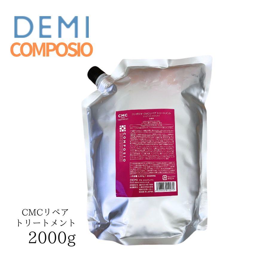 【楽天市場】デミ コンポジオ CMC リペア トリートメント 2000g 詰替用 ヘアケア ホームケア ユニセックス 艶 なめらか カラー毛 CMC：艶髪美人
