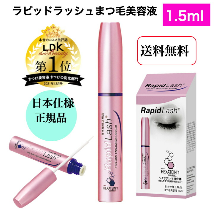 【楽天市場】送料無料 ラピッドラッシュ 1 5ml<まつ毛美容液> エクステ級 つけま級 ビューラー級 アイライナー級 筆タイプ まつ毛補修