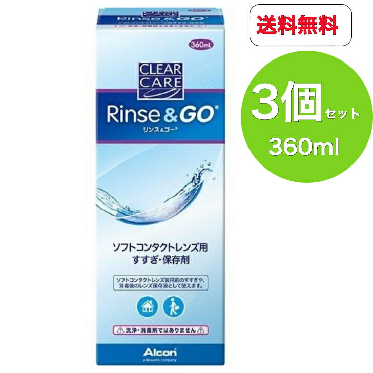 【楽天市場】【送料無料】3個セット クリアケア リンス＆ゴー 360ml（1本）CLEAR CARE リンスアンドゴー 日本アルコン ソフトコンタクトレンズ すすぎ液 保存液 ケア用品：ケンコーコスメ
