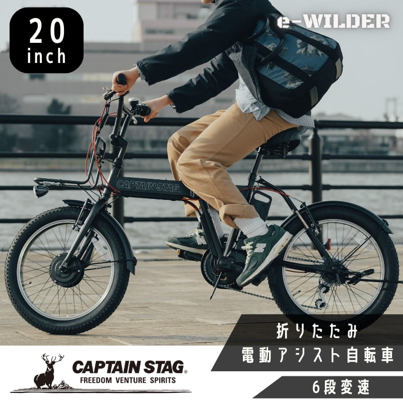 【楽天市場】キャプテンスタッグ 電動自転車 eワイルダー 20インチ 折りたたみ自転車 シマノ6段変速 極太タイヤ 前後Vブレーキ 泥除け フェンダー LEDライト スイッチカバー おりたたみ ...