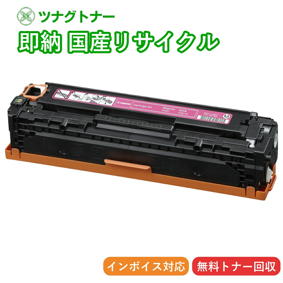 【楽天市場】【国産再生品】CRG-331MAG トナーカートリッジ331 マゼンタ キヤノン Canon用 即納リサイクルトナー ...