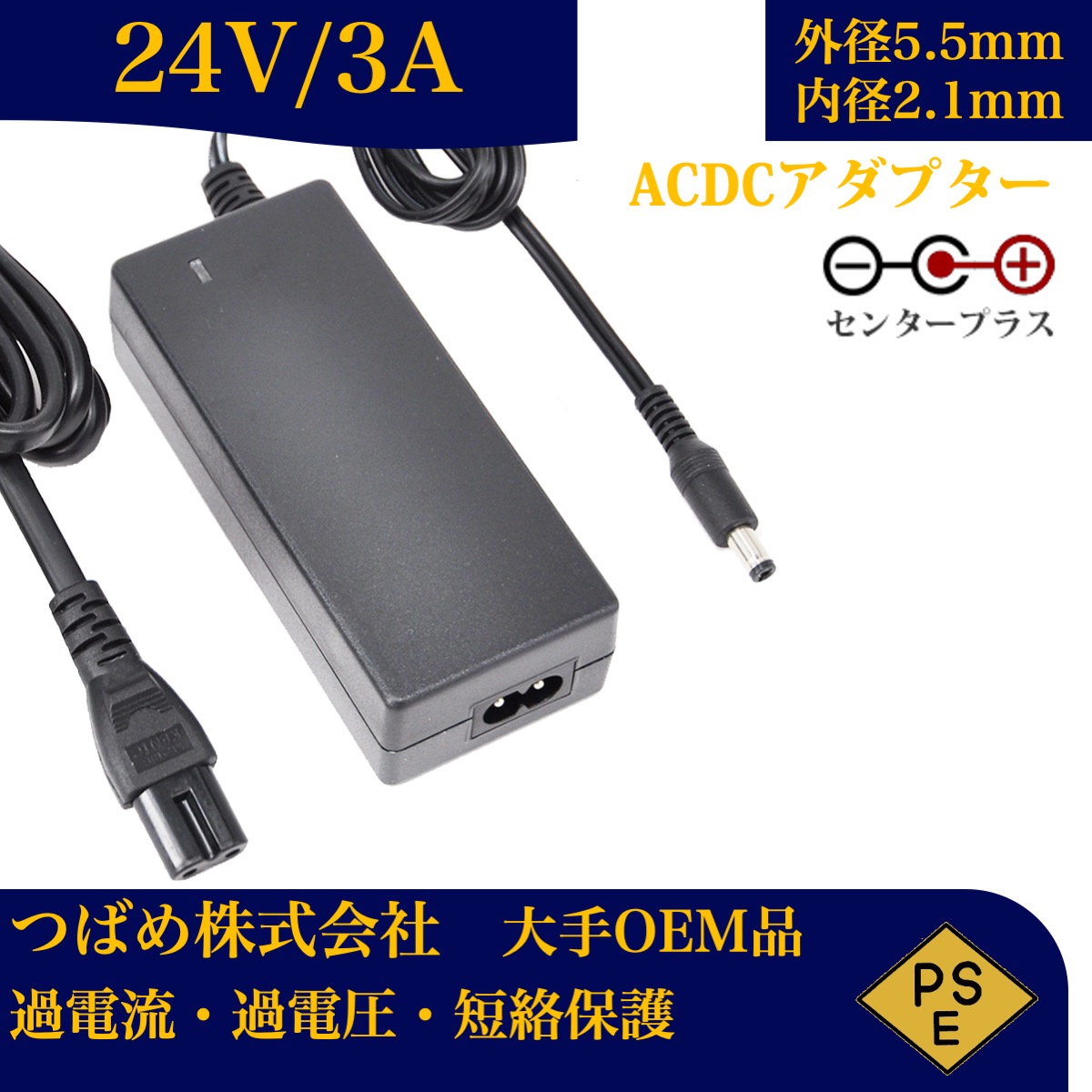 【楽天市場】【送料無料】ACアダプター 24V 3A 最大出力72W PSE取得品 出力プラグ 外径5.5mm 内径2.1mm 1年保証付 ...