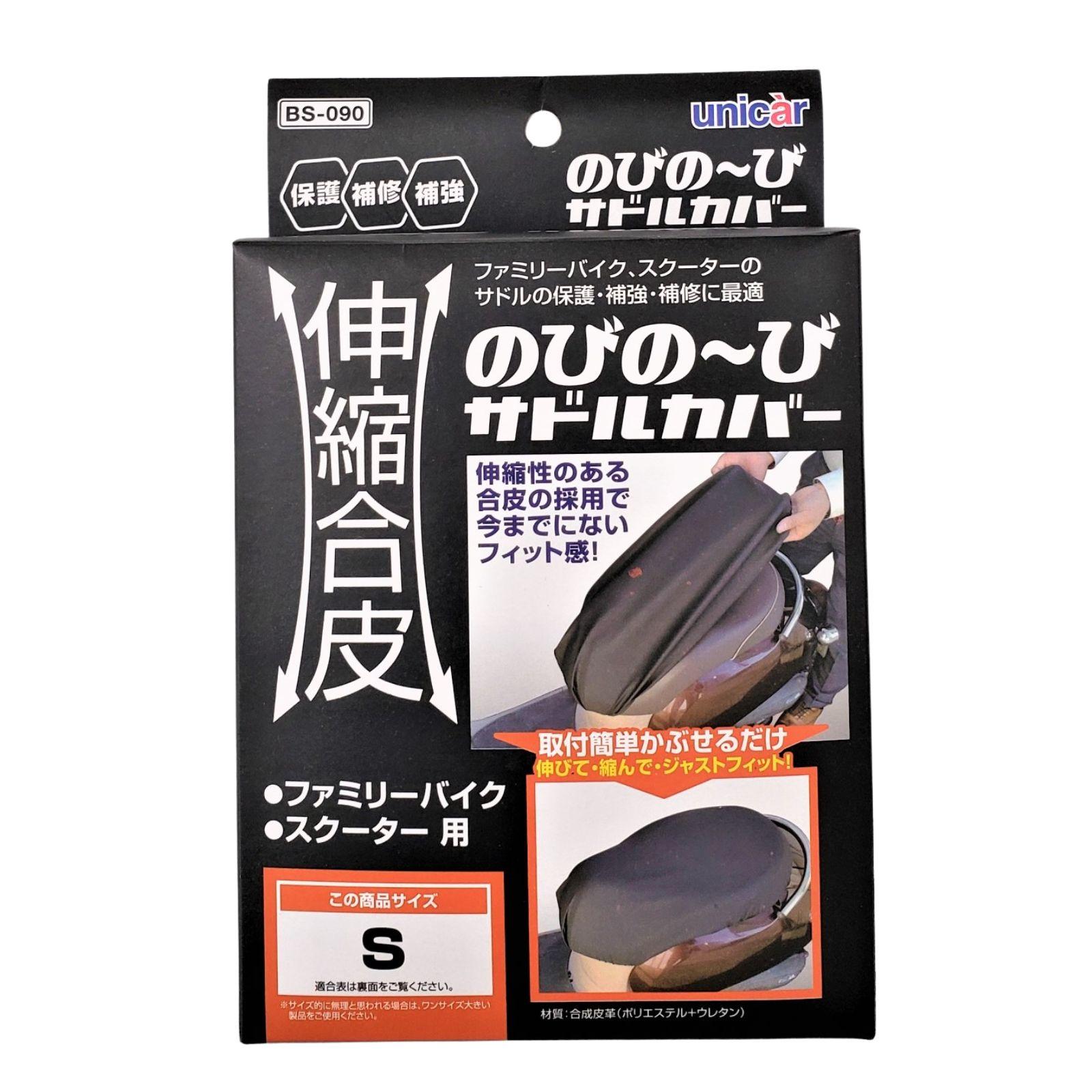 【楽天市場】【送料無料】 ユニカー工業 伸縮合皮のびの～びサドルカバーS BK BS-090：通販奉行