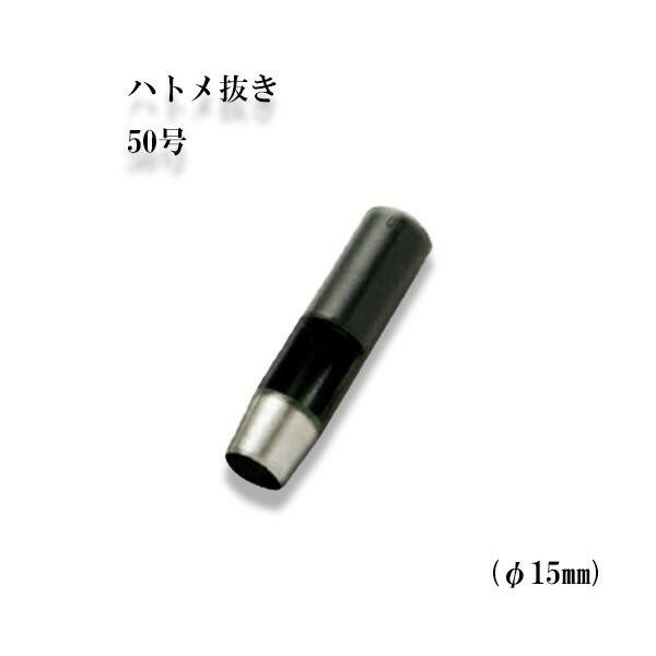 【楽天市場】【送料無料】 クラフト社 ハトメ抜き 50号 (直径15mm) 穴あけ レザークラフト 金具 取り付け 工具 手芸 ハンドメイド ...