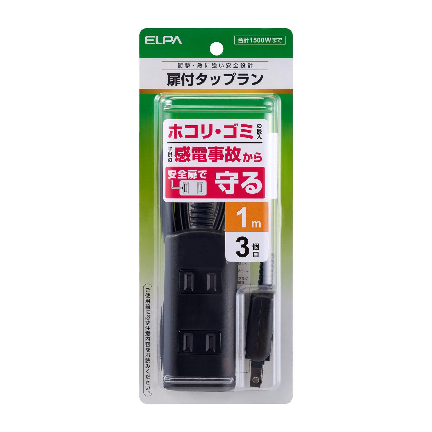 【楽天市場】【送料無料】ELPA 扉付タップ 3個口1m WBT-N3010B(BK)：通販奉行