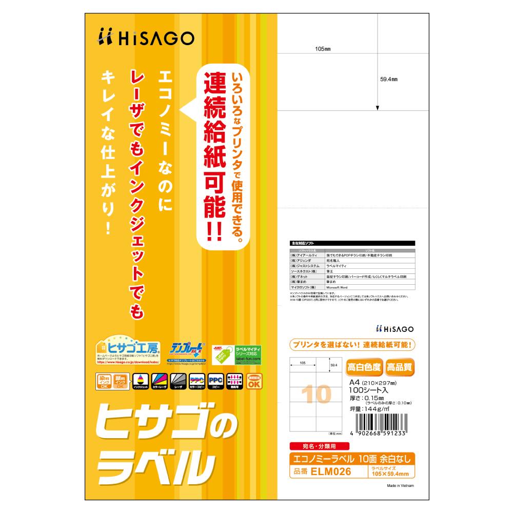 【楽天市場】【送料無料】ヒサゴ エコノミーラベル 10面 余白なし 100シート ELM026：通販奉行