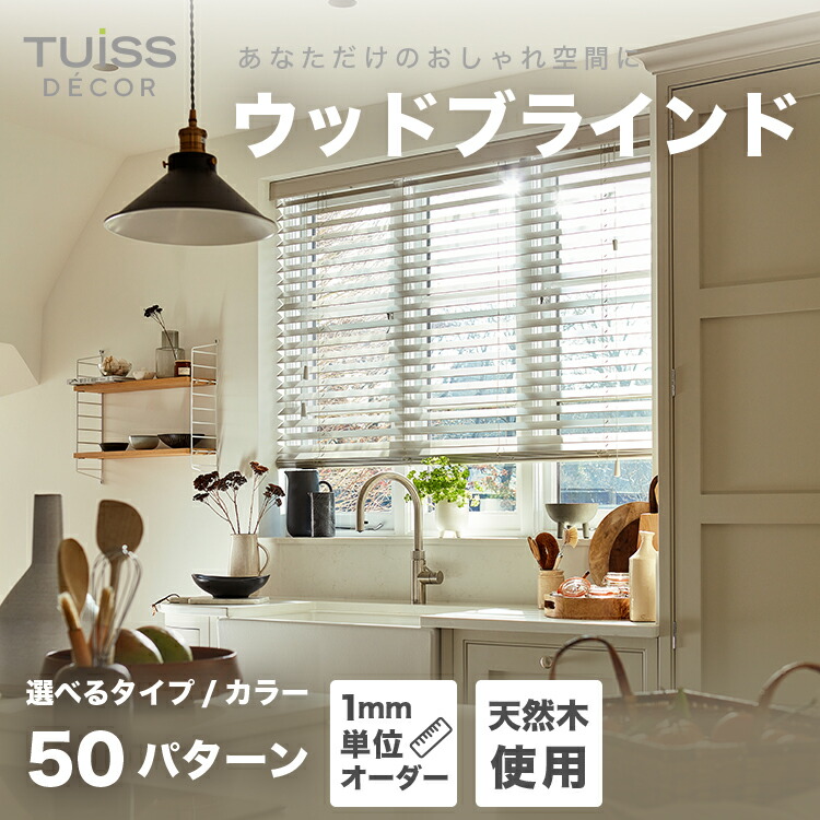 【楽天市場】【新規オープン！ tuiss decor 公式店】 ブラインド オーダー ウッドブラインド ブラインドカーテン 調光 軽量 簡単 ...
