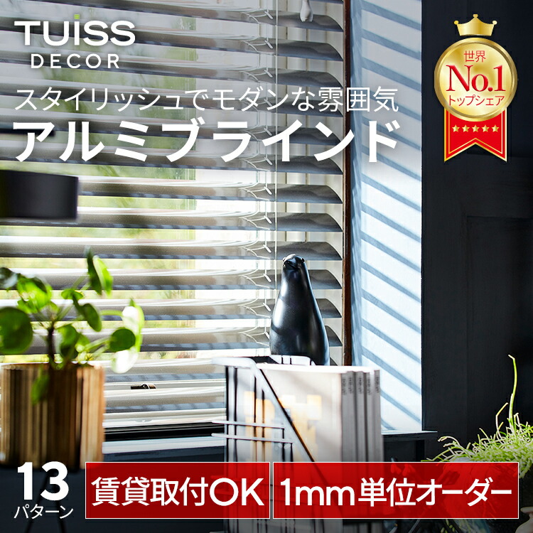 【楽天市場】【世界No.1シェア★累計1,000万台突破！】 tuiss decor ブラインド アルミブラインド アルミ オーダー ...