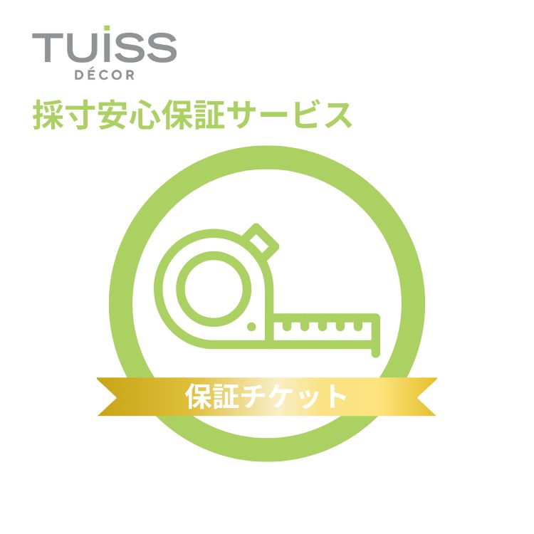 【楽天市場】採寸安心保証サービス：TUISS DECOR