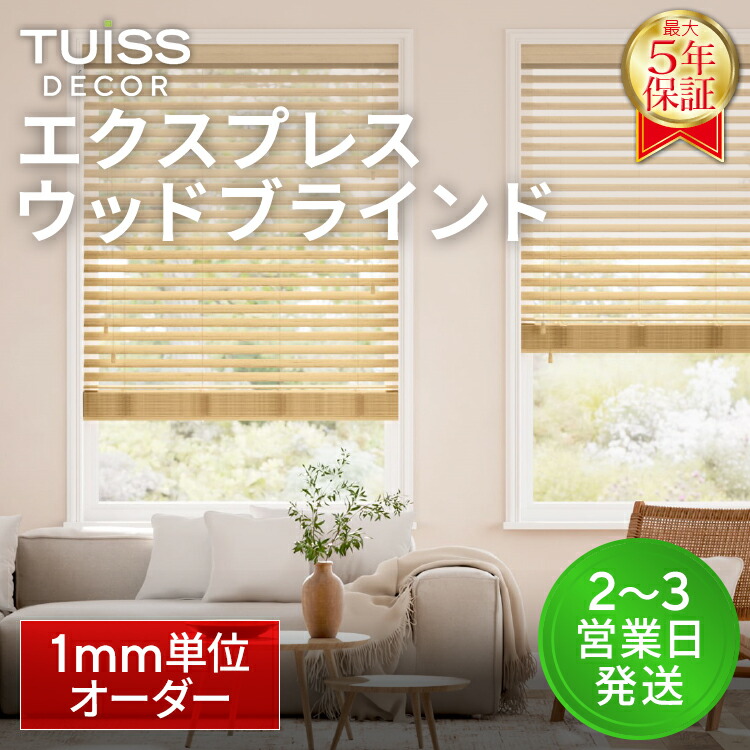 【楽天市場】【10/14 17時よりP3倍！】累計1,000万台突破！ tuiss decor 短納期 ウッドブラインド ブラインドカーテン ...
